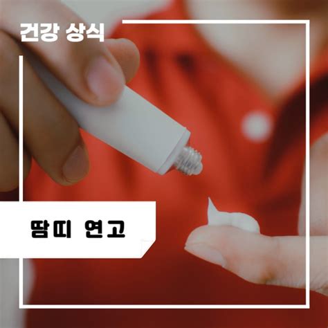 땀띠 연고 Best5 추천 아기 성인 땀띠 없애는법 리도맥스 비판텐 수딩젤 등 네이버 블로그