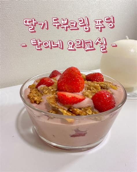 반려생활 강아지 수제 간식 만들기 10분이면 끝나는 딸기 크림두부 푸딩만들기