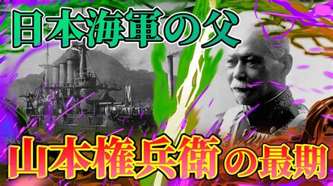 【山本権兵衛の生涯】日本海軍を世界レベルに押し上げた男。真実を見抜く眼力はどこから生まれるか。 Youtube