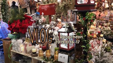 놀자vlog 동천편 크리스마스준비고터꽃시장방탈출카페거상네홈파티명륜진사순대국집 Youtube