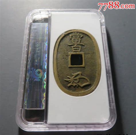 早期旧收藏日本古钱币清时期天保通宝当百大钱华夏评级极美82古币年年大吉【7788旧货商城七七八八商品交易平台】