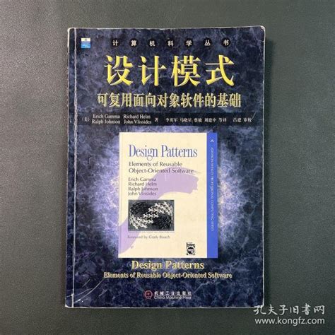设计模式：可复用面向对象软件的基础李英军 著孔夫子旧书网