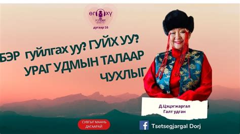 Ураг удам судрын тухай чухлыг Бэр гуйх уу гуйлгах уу Youtube