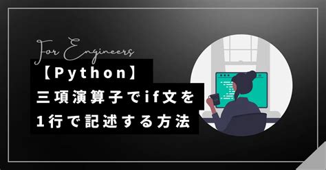 【python】三項演算子でif文を1行で記述する方法｜it技術ライフ