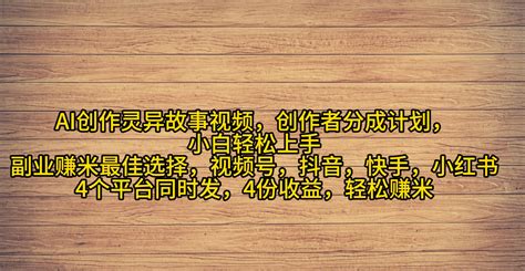 Ai创作灵异故事视频，创作者分成，2024年灵异故事爆流量，小白轻松月入过万优创网