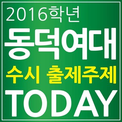 2016학년 동덕여대 수시모집 출제주제 기초디자인 발상과표현 네이버 블로그