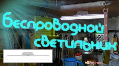 Беспроводной светильник с сенсорным управлением отзыв спустя около 10 ...