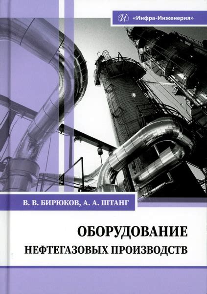 Оборудование нефтегазовых производств Учебник купить с доставкой по выгодным ценам в интернет