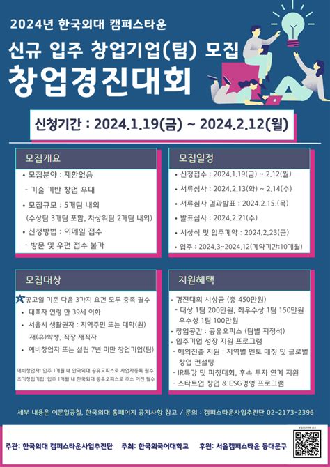 2024년 한국외대 캠퍼스타운 창업기업팀모집 창업경진대회 공모전 대외활동 링커리어