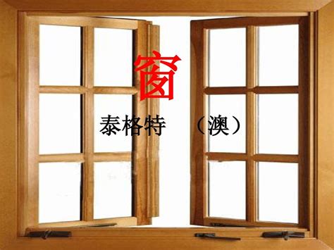 窗课件word文档在线阅读与下载无忧文档