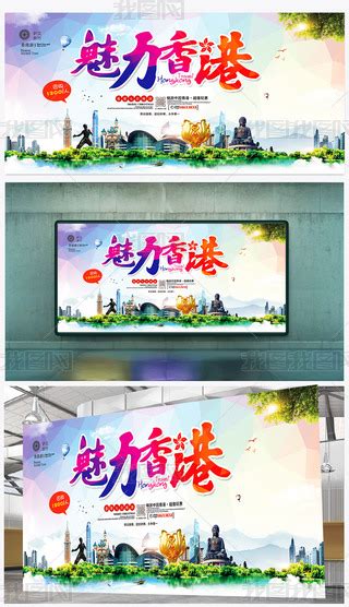 香港旅游海报图专题模板 香港旅游海报图图片素材下载 我图网