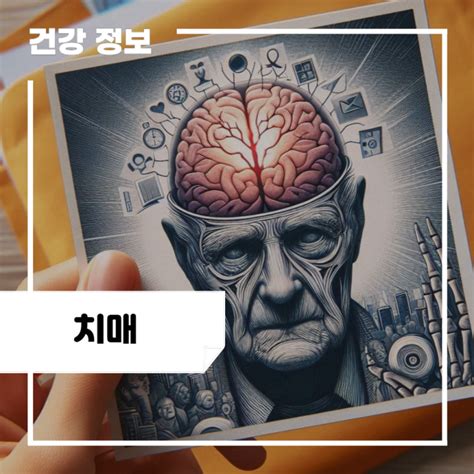 알츠하이머 치매 초기증상 테스트 원인 치료 치매 예방법 노인 치매 전조증상 귀 네이버 블로그