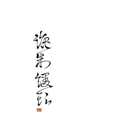 한자 레터링 By 글랩디자인 노트폴리오 한자 타이포그래피 타이포그래피 레이아웃