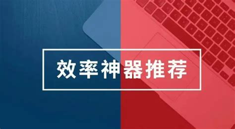 靠这几个效率神器，让你的工作效率翻好5倍 知乎