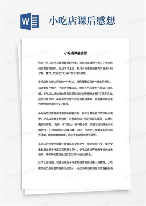 小吃店课后感想 Word模板下载 编号qdrdmkww 熊猫办公