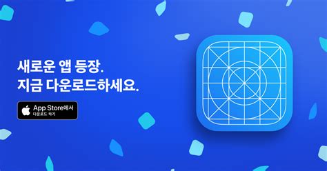 마케팅 리소스 및 아이덴티티 지침 App Store Apple Developer