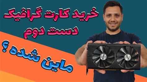 راهنمای خرید کارت گرافیک از کجا بفهمیم گرافیک ماین شده Youtube