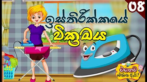 ඉස්තිරික්කයේ වික්‍රමය එහෙම වෙන්නෙ ඇයි Ep 08 Youtube
