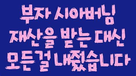 실화사연 부자 시아버님 재산을 받는 대신 모든걸 내줬습니다 Youtube