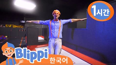 블리피와 트램펄린 파크에서 Abc 배우기 외 3편・블리피 한국어 어린이 교육 동영상 Youtube