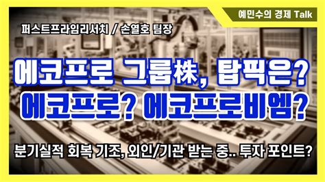 에코프로 그룹주 분위기 좋아질까 탑픽은 에코프로vs에코프로비엠 Youtube