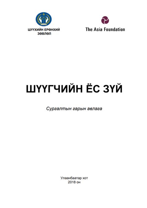 Шүүгчийн ёс зүй Сургалтын гарын авлага