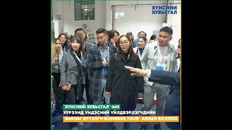 Хүнсний хувьсгал ын хүрээнд үндэсний үйлдвэрлэгчдийн Баялаг бүтээгч Business Tour аялал