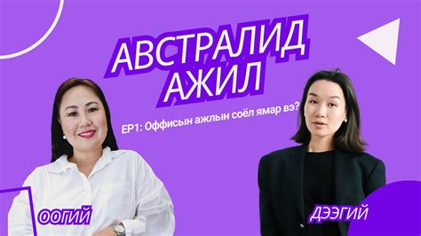 ПОДКАСТ Ep1 Австралид ажлын соёл ямар вэ Сонин хачин харилцаа туршлага… Youtube