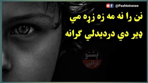 نن را نه مه زه زړه مي ډير دي درديدلي ګرانه Youtube
