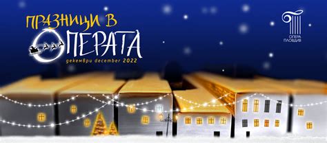 Програма на Държавна Опера Пловдив декември 2022