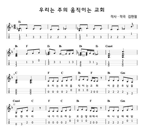 우리는 주의 움직이는 교회 악보 우쿨스코어