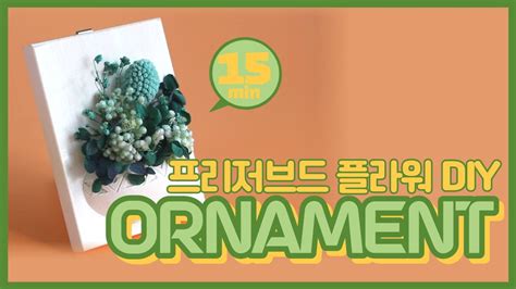 프리저브드플라워 Diy 소품 액자 만들기 Youtube