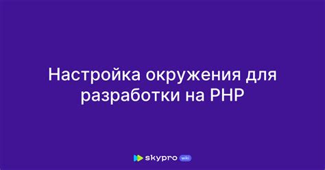 Настройка окружения для разработки на php