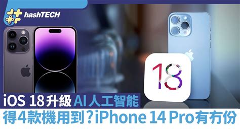 Ios 18升級ai人工智能得4款iphone用到新功能？傳聞14 Pro冇份？