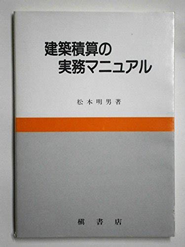 『建築積算の実務マニュアル』｜感想・レビュー 読書メーター