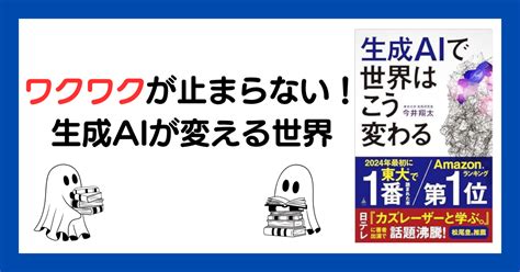 【prep書評】生成aiで世界はこう変わる【今井翔太】 ｜きゅうさん（大学の教員）