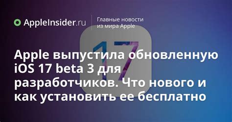 Apple выпустила обновленную Ios 17 Beta 3 для разработчиков Что нового и как установить ее