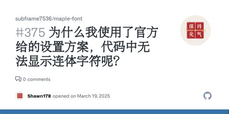 为什么我使用了官方给的设置方案，代码中无法显示连体字符呢？ · issue 375 · subframe7536 maple font