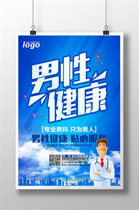 男性健康医疗模板 包图网