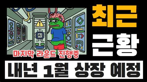 최근 고래 유입된 밈 코인 페페 언체인드 프리세일 종료 임박 ★ 드디어 내년 1월 상장 예정 Youtube