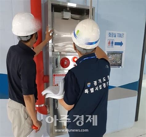 경기도 특사경 대형 신축건축물 소방공사 불법행위 집중수사 아주경제