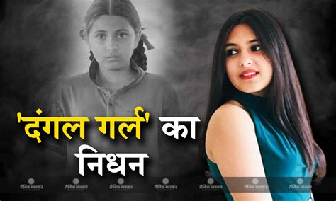 दंगल गर्ल का निधन 19 साल की उम्र में सुहानी भटनागर का अचानक हुआ निधन