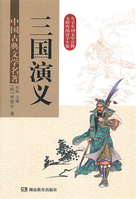 《三国演义 中国古典文学名著》【价格 目录 书评 正版】中图网原中国图书网