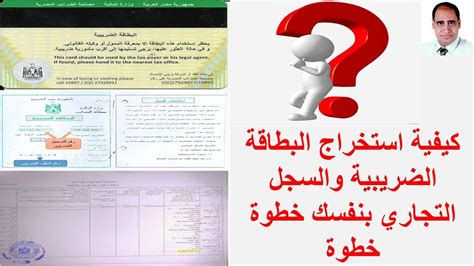 استخراج البطاقة الضريبية والسجل التجاري بنفسك خطوة خطوة Youtube