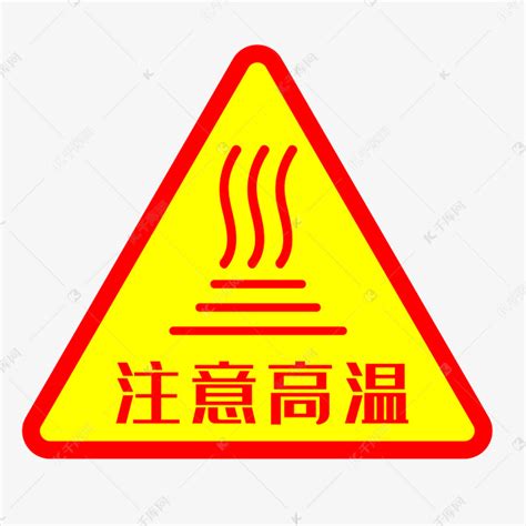 注意高温素材图片免费下载 千库网