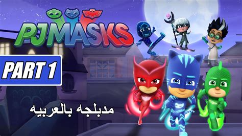 ابطال بلباس النوم الحلقة 1 مدبلجة بالعربي Youtube