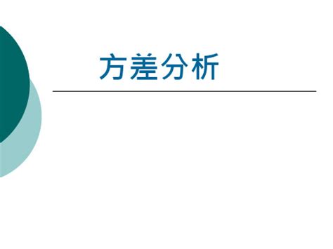 医疗统计学方差分析课件 文档之家