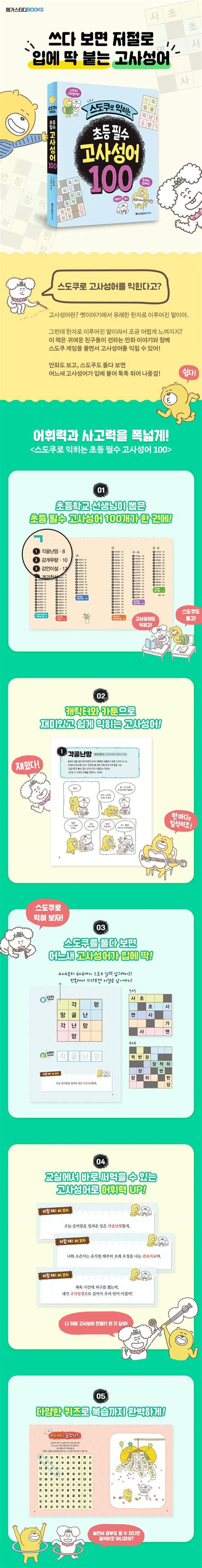 꾸그 신학기 자신감을 위한 고사성어 초등 필수 고사성어 100 저학년