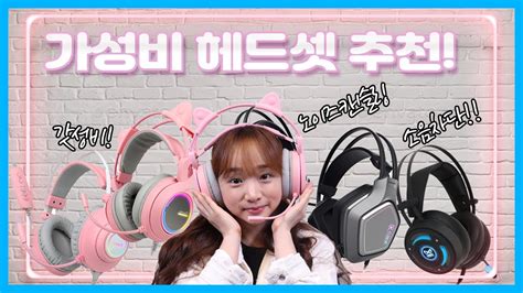 가성비 게이밍 헤드셋 추천 Top 5 갓성비 헤드셋feat쏘이 Youtube