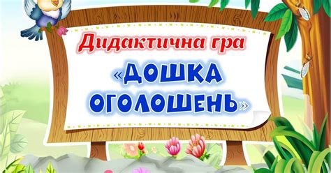 Дидактична гра Дошка оголошень Інші методичні матеріали Дошкільна освіта